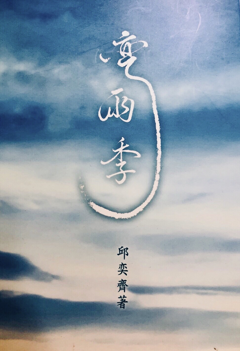 彎雨季 – YI-CHI CHIU